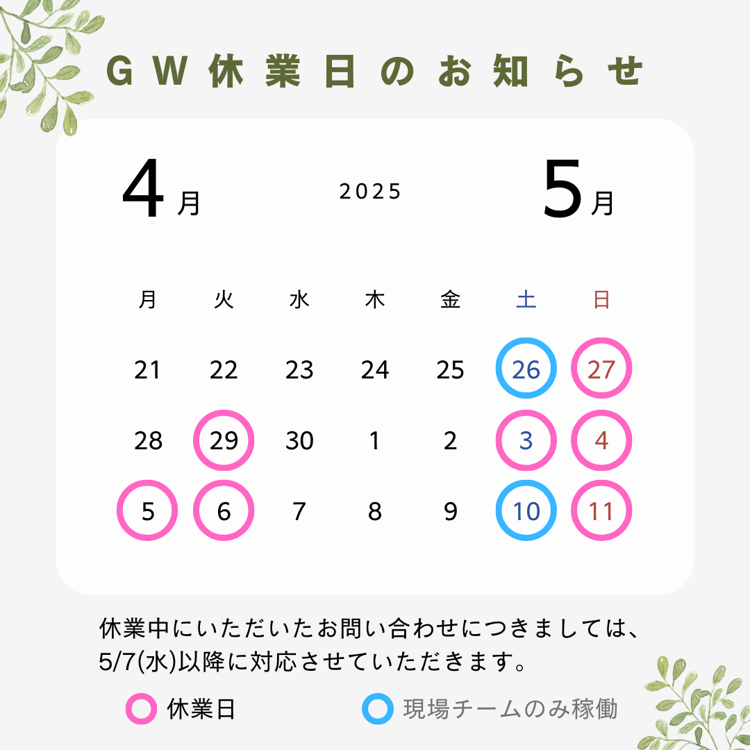 2025GWの休業日について - 光電気工業